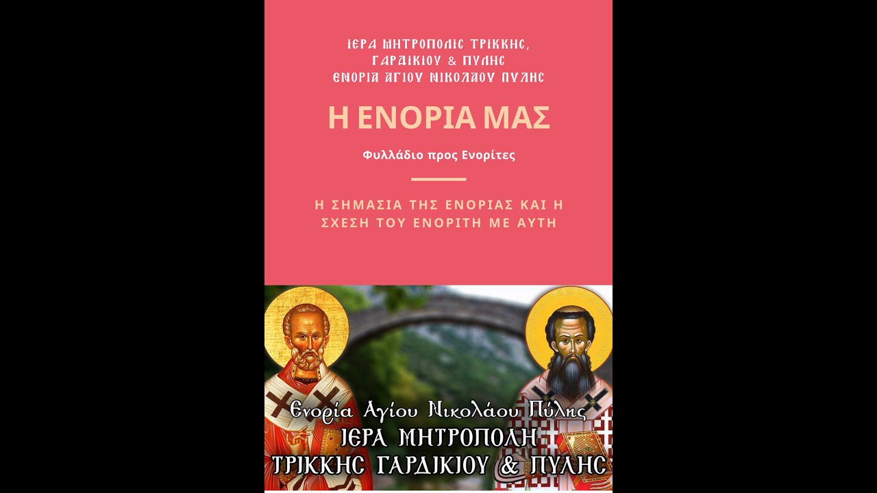 Η ΕΝΟΡΙΑ ΜΑΣ - YouTube