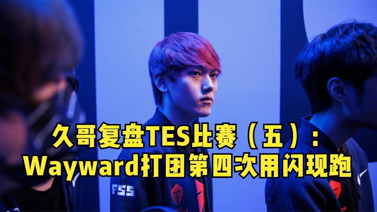 久哥复盘TES比赛（五）：这已经是Wayward第四波打团用闪现跑了 - YouTube