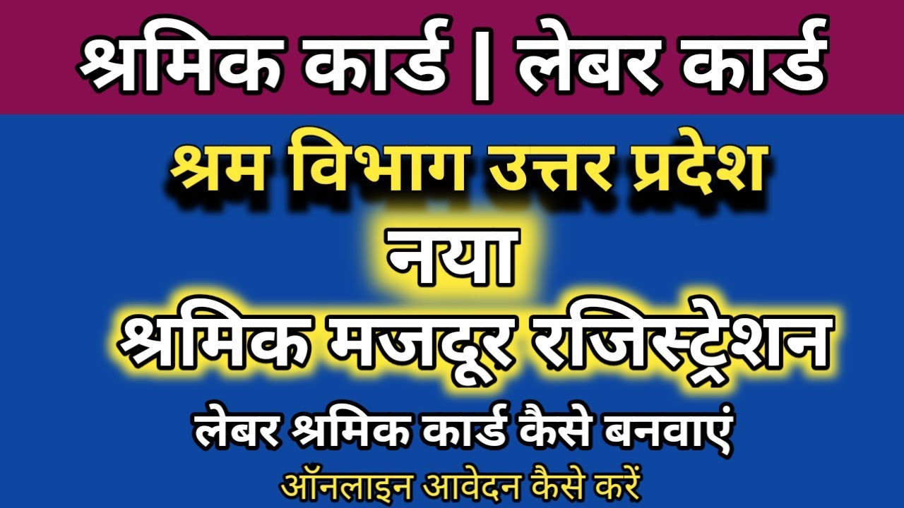 shramik card kaise banaye |श्रमिक कार्ड | majdur card kaise banaye up ...