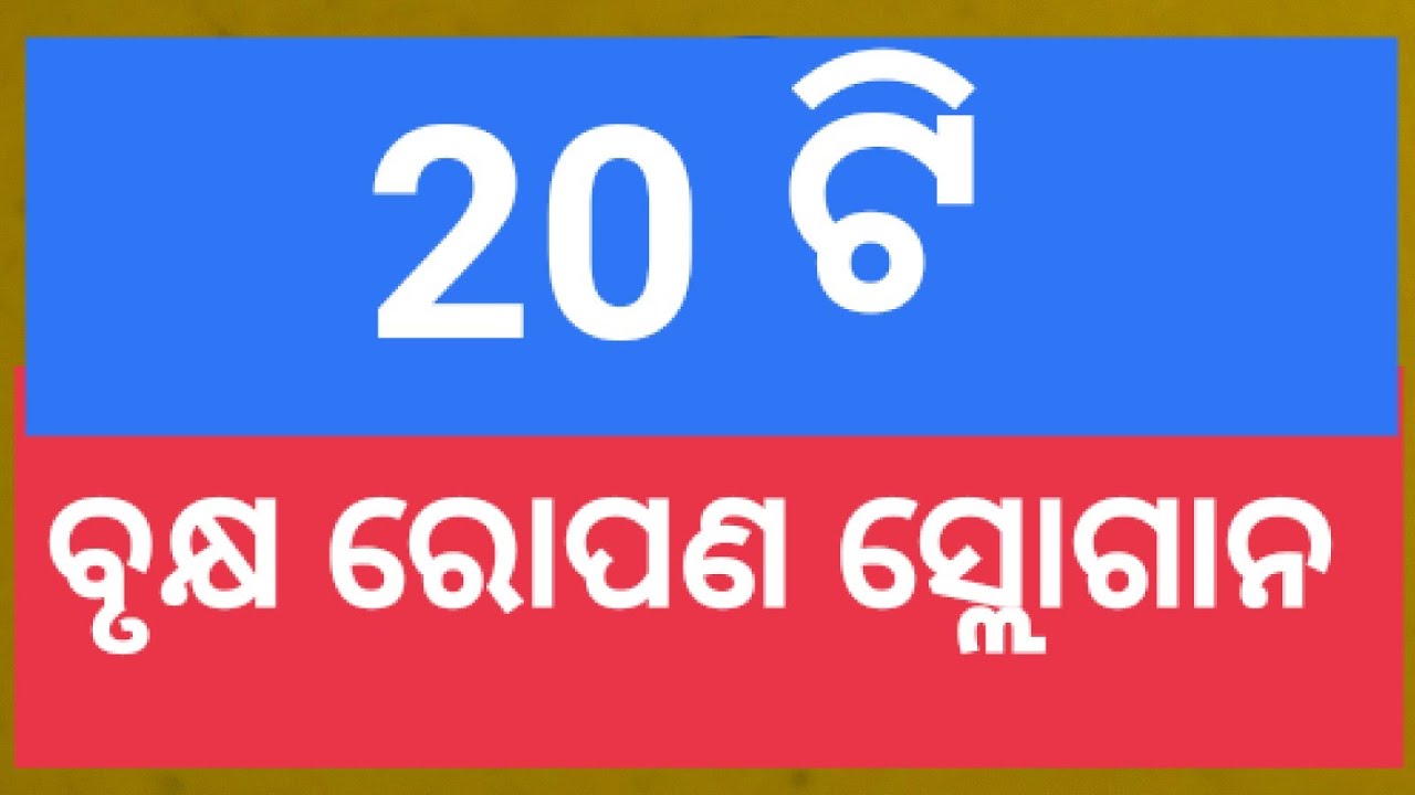 brukshya ropan "slogan //20 ଟି ବୃକ୍ଷ ରୋପଣ ସ୍ଲୋଗାନ, odia medium study ...