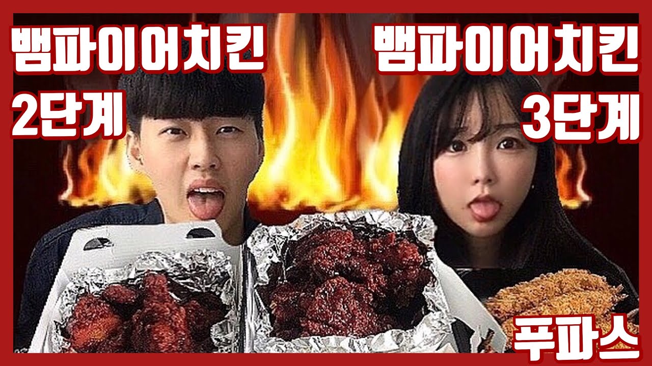 지옥다녀왔어요. BBQ 뱀파이어치킨 3단계 헬게이트맛 먹방!!! Spicy Vampire chicken mukbang ...