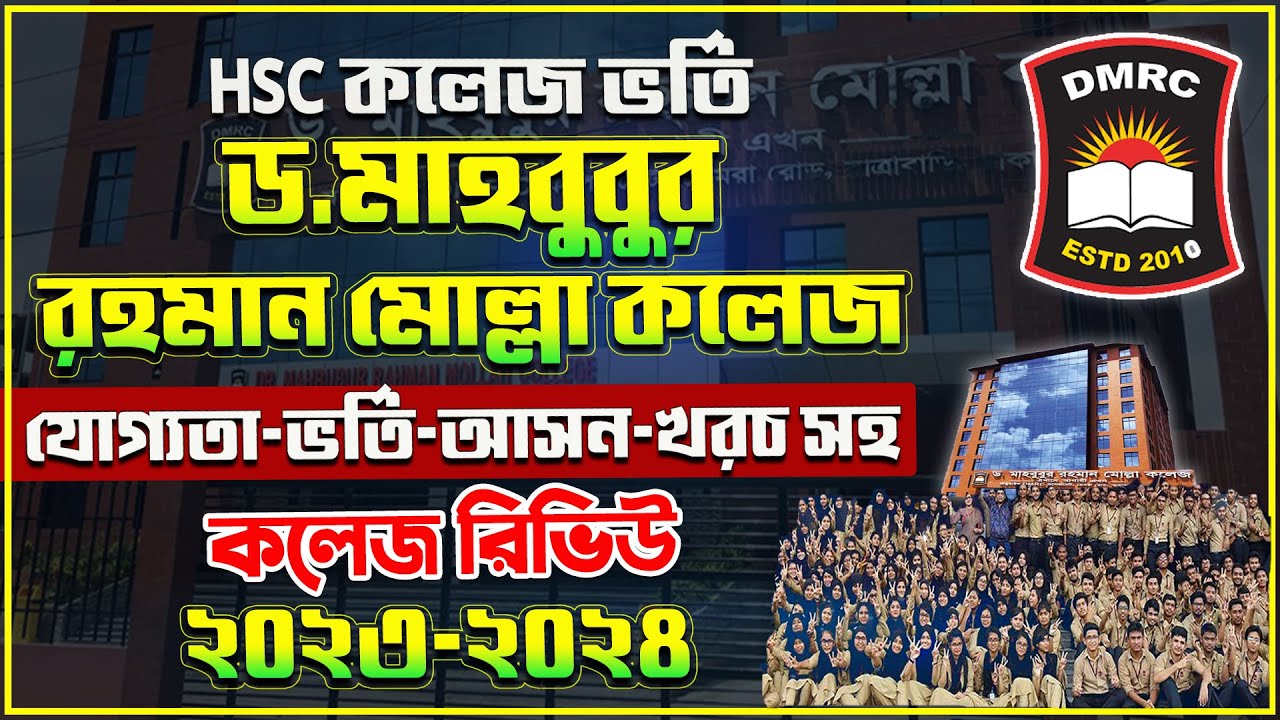 Dr Mahbubur Rahman Mollah College Admssion 2023-24| ড.মাহবুবুর রহমান ...