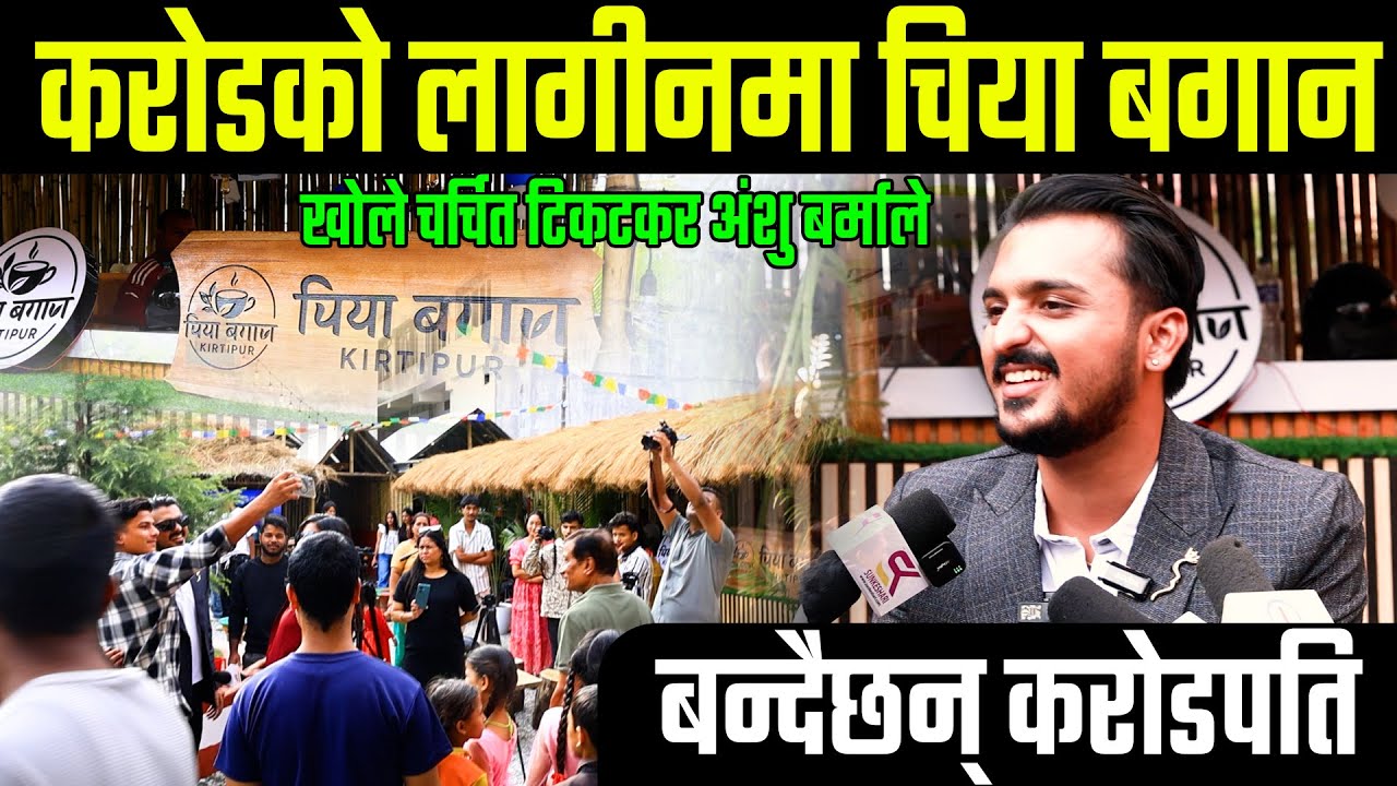 करोडको लागीनमा चिया बगान खोले चर्चित टिकटकर अंशु बर्माले, बन्दैछन् ...