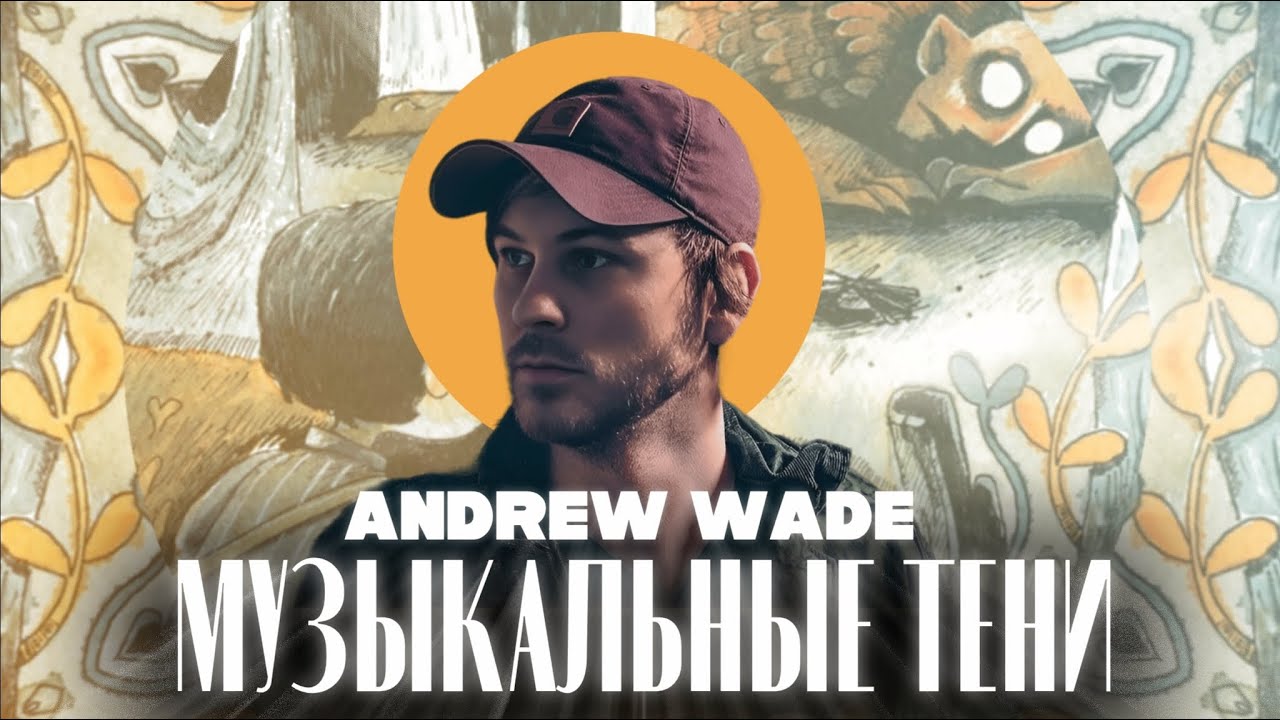 МУЗЫКАЛЬНЫЙ ПРОДЮСЕР И АРТИСТ О КОТОРОМ ТЫ ОБЯЗАН УЗНАТЬ. Andrew Wade ...