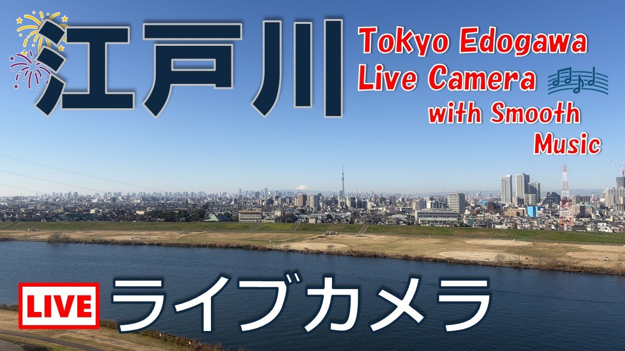 2026.1.3_【4K LIVE】江戸川ライブカメラ365 / Tokyo Edogawa Live Camera 365 - YouTube