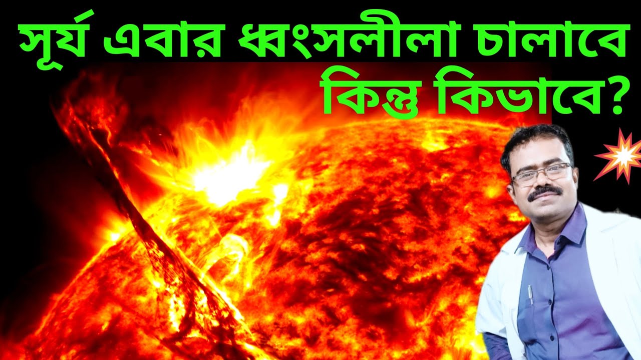 সূর্য এবার ধ্বংসলীলা চালাবে-কিন্তু কিভাবে?|Solar Storm Explained|Structure of Sun|Solar Cycle ...