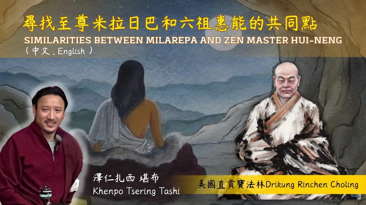 尋找至尊密勒日巴和六祖惠能的共同點(Similarities between Milarepa and Zen Master Hui-Neng ...