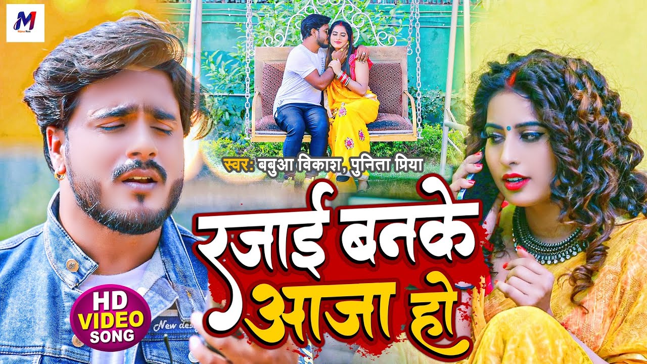 #video | रज़ाई बनके आजा हो | Rajai Ban Ke aaja Ho #babua vikash #punita ...
