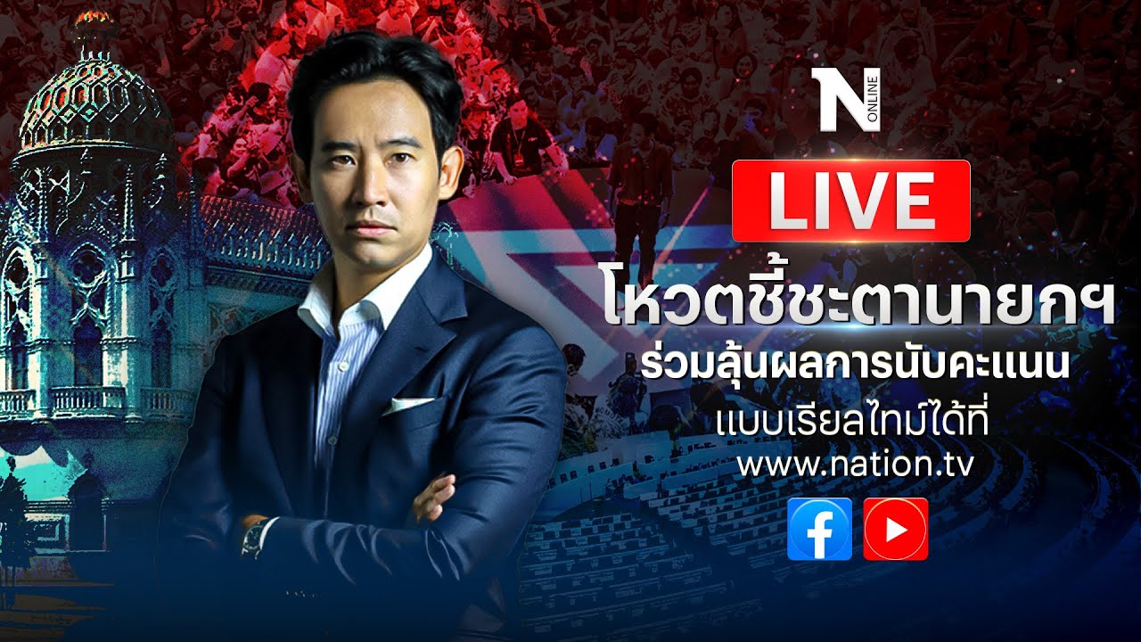 🔴สด!! โหวตชี้ชะตานายกฯ ร่วมลุ้นผลการนับคะแนน - YouTube