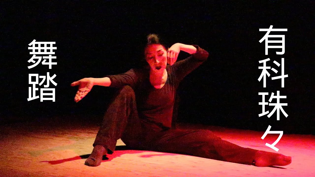 Butoh Improvisation Performance in Amsterdam, 2020 - YouTube