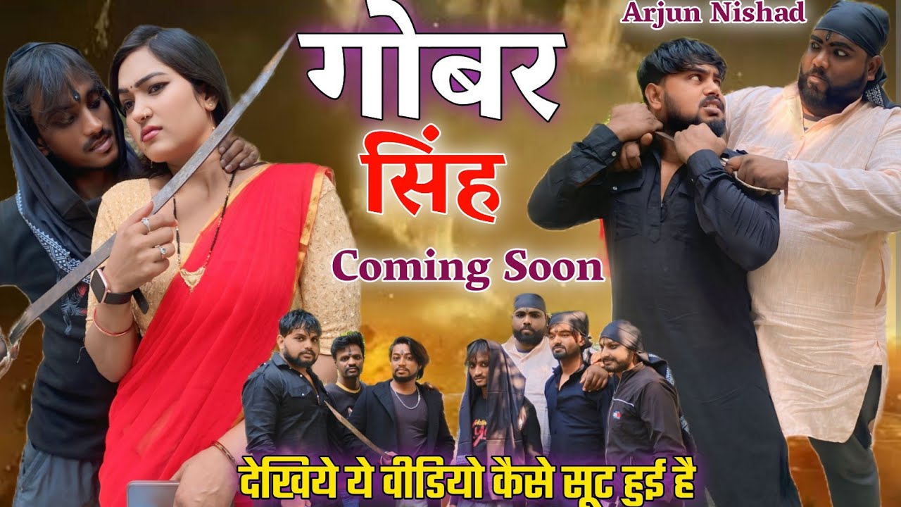 गोबर सिंह ।Gobar Singh । एक और कॉमेडी वीडिओ आ रही है #shailendragaur # ...