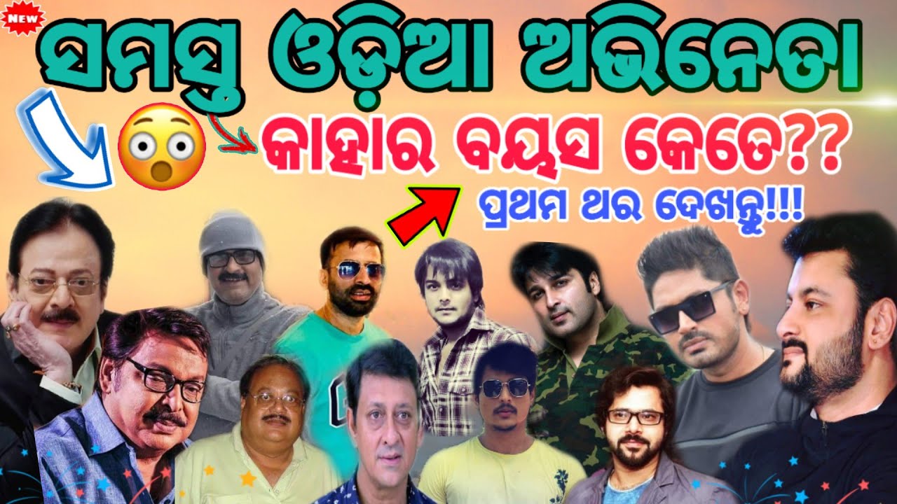 Odia Actor real Age !!! All Odia Hero real age 2020 😮😮🔥🔥 - YouTube