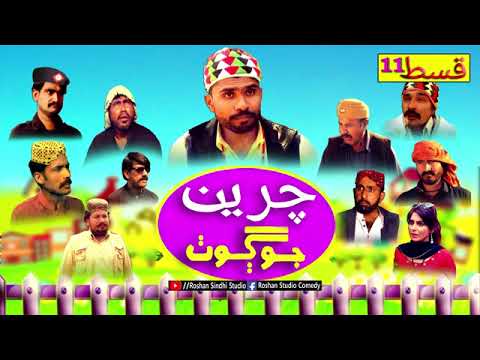 Charyan Jo Goth { EP 11 } HD720p drama serial Roshan Sindhi Studioچر ين جو ڳوٺ_#comedy #viral #funny