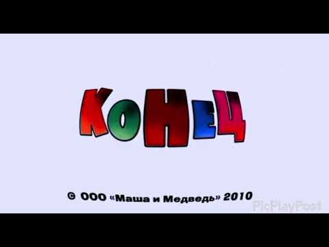 Masha and the Bear End Credits Effects