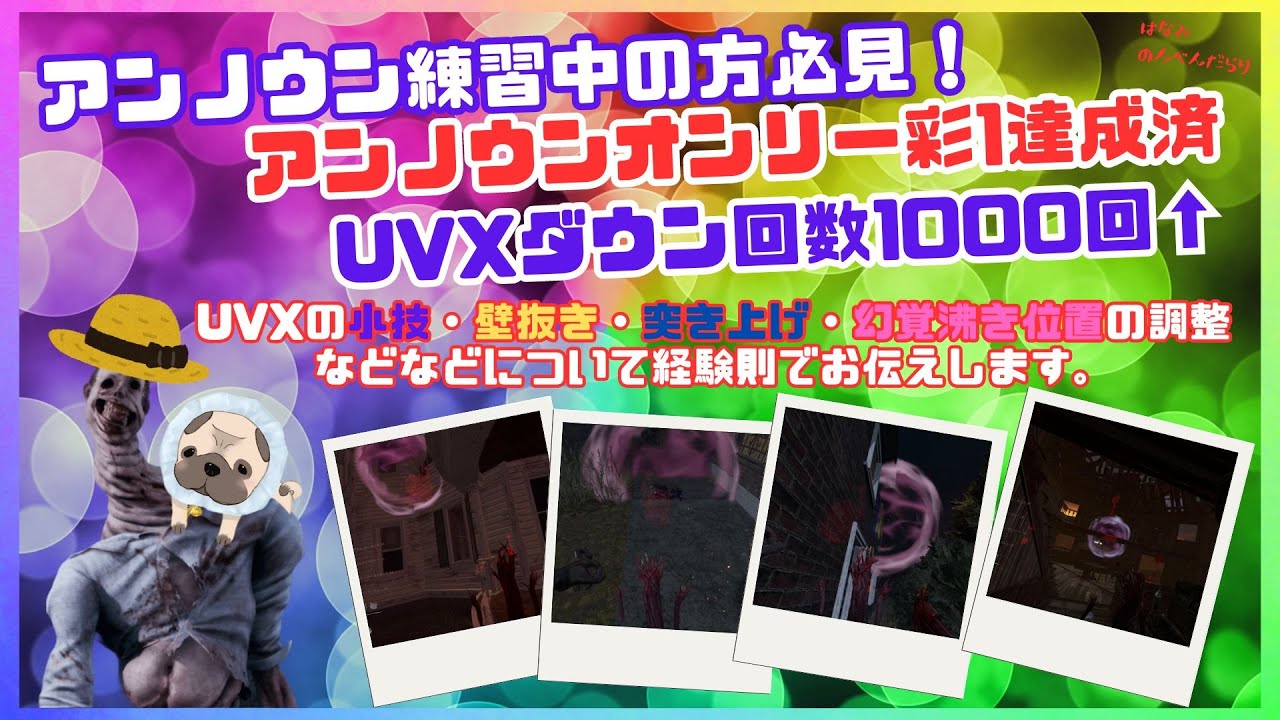 【DBD】アンノウン練習中の方必見！UVXの小技やオススメ使用ポイント、幻覚沸き位置の調整についてお話します【切り抜き】 - YouTube