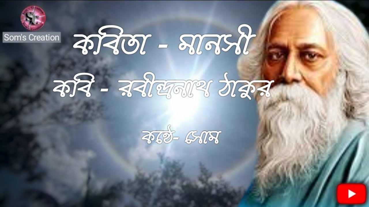 কবিতা - মানসী। কবি - রবীন্দ্রনাথ ঠাকুর। Poem- Manasi। Poet ...