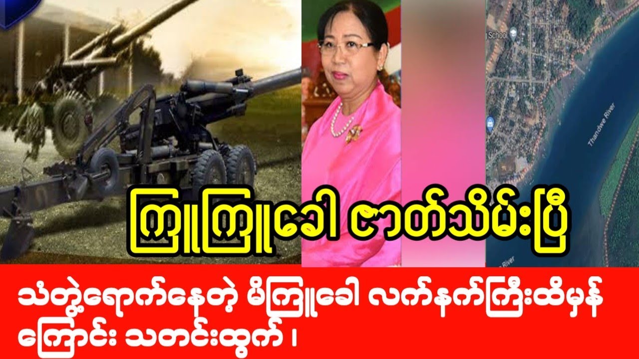 Mandalay Khit Thit သတင်းဌာန၏ ဇွန်လ ၇ ရက်နေ့ ညပိုင်း သတင်းအစီအစဉ် Youtube