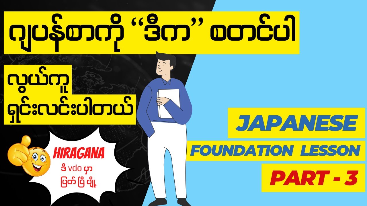 Easy & Simple_Japanese Foundation Lesson (Part- 3) - YouTube