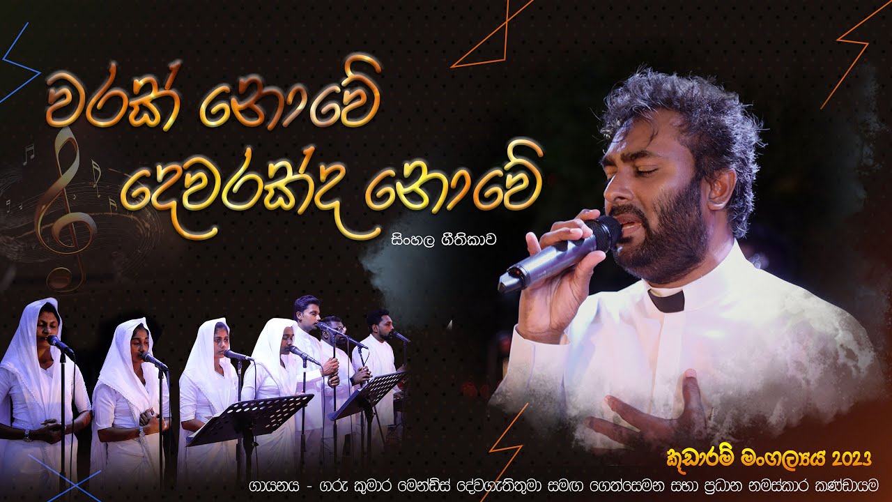 වරක් නොවේ දෙවරක්ද නොවේ.. සිංහල ගීතිකාව | Warak nowe.. Sinhala Hymn ...