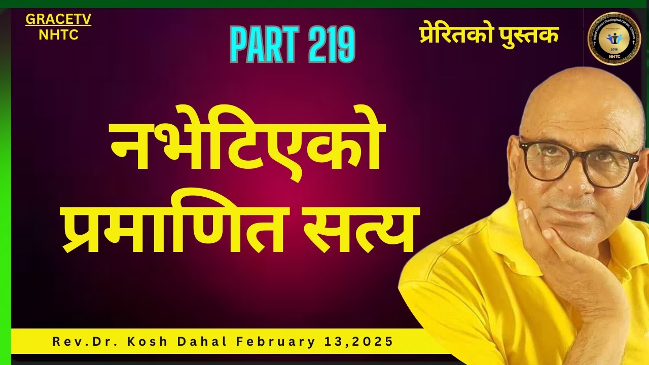 Part 219. Book of Acts/नभेटिएको प्रमाणित सत्य/Undiscovered proven truth ...