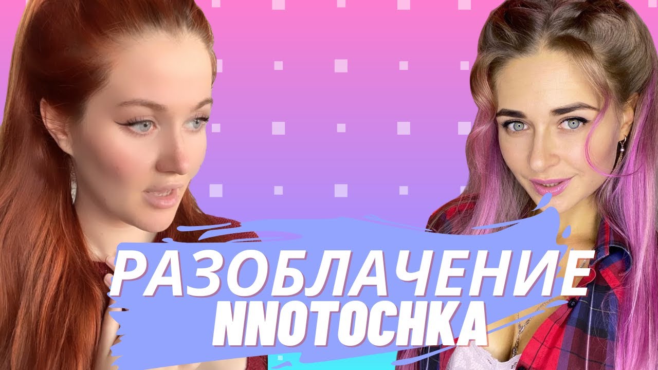 РАЗОБЛАЧЕНИЕ НОТОЧКИ | nnotochka - ВСЯ ПРАВДА | кто украл идею видео ...