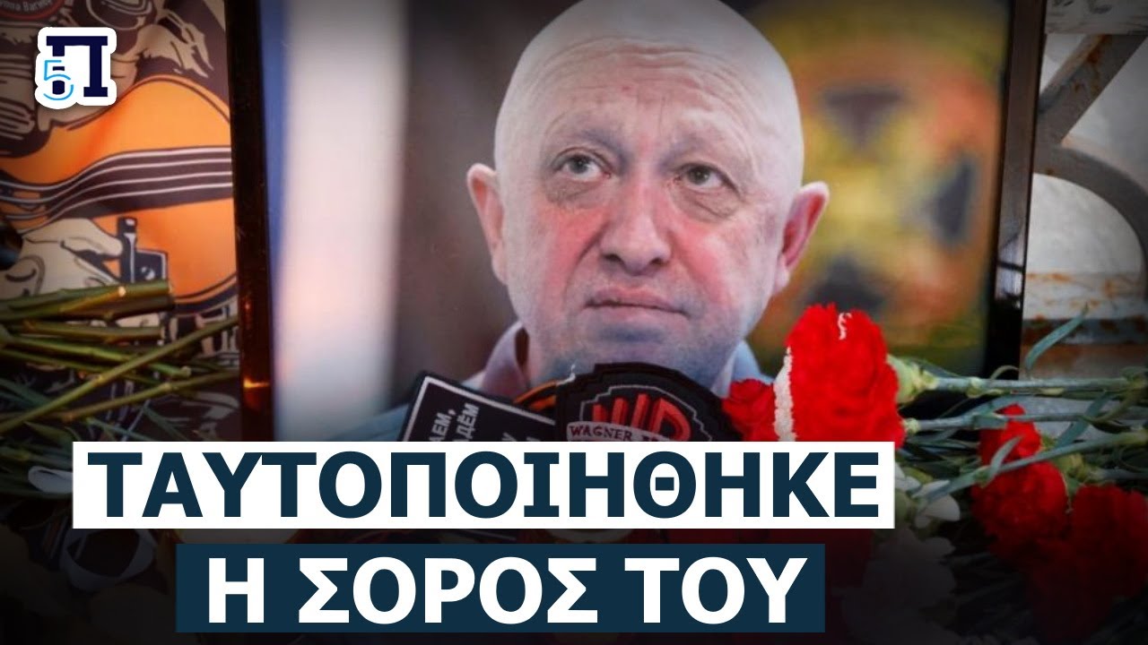 Νεκρός ο ηγέτης της Wagner Πριγκόζιν και επίσημα! Ταυτοποιήθηκε η σορός ...