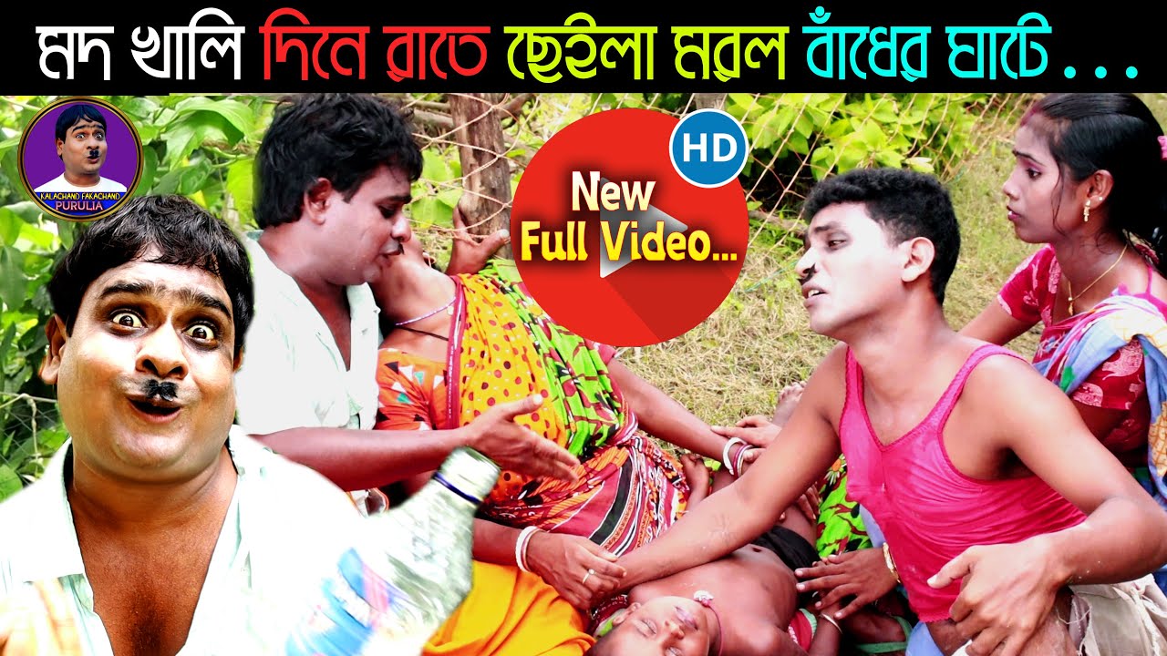 মদ খালি দিনে রাইতে,ছিলা মরল বাঁধের ঘাটে | New Purulia Comedy 2022 # ...