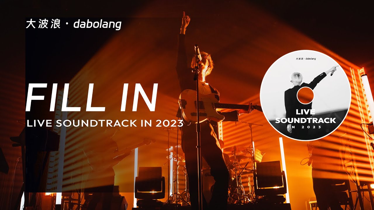 Dabo Lang 大波浪乐队—Live Soundtrack in 2023—Fill - YouTube