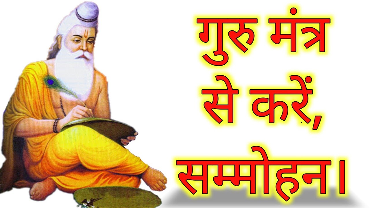 Guru Mantra Ki Shakti se Kare Sammohan|गुरु मंत्र से करें सम्मोहन ...