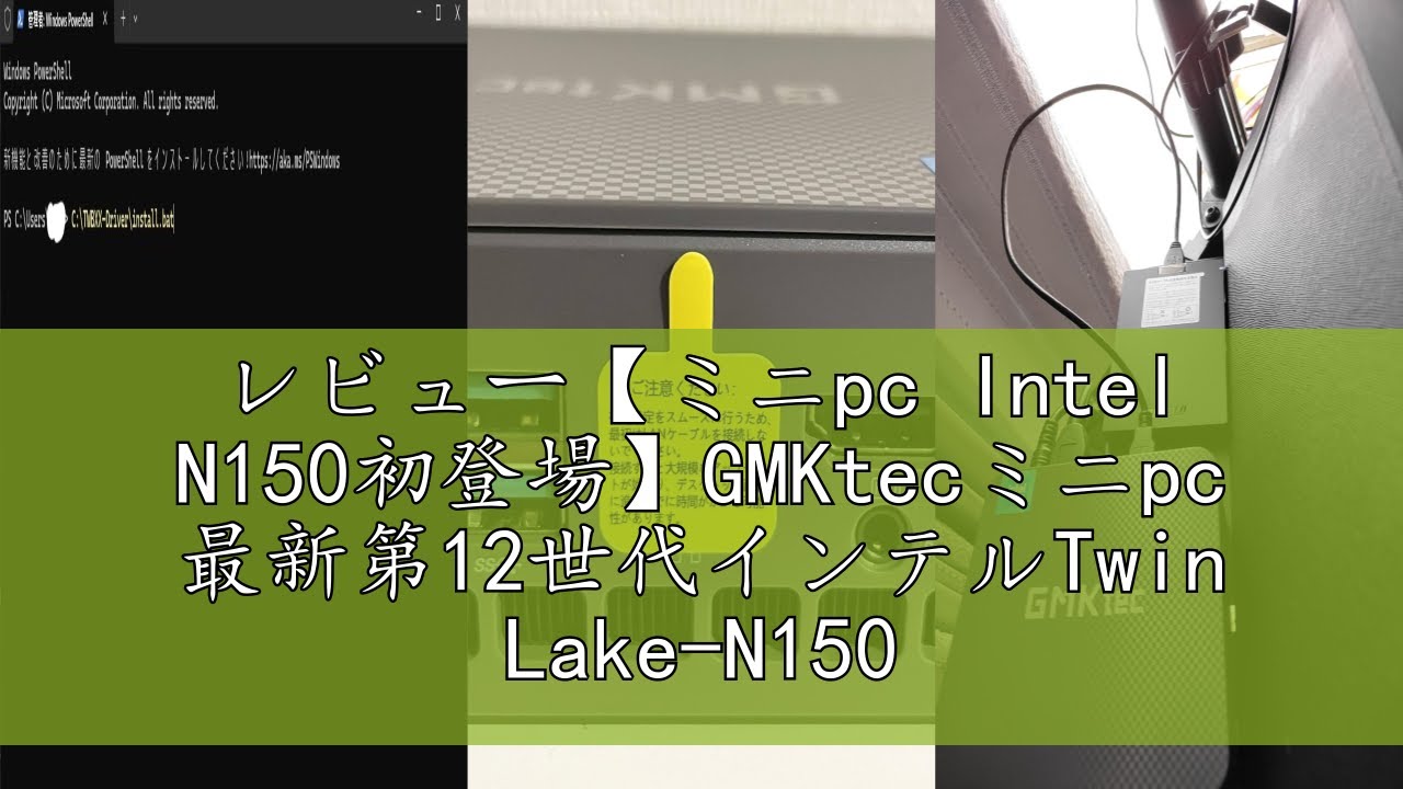 レビュー【ミニpc Intel N150初登場】GMKtecミニpc 最新第12世代インテルTwin Lake-N150 mini pc ...