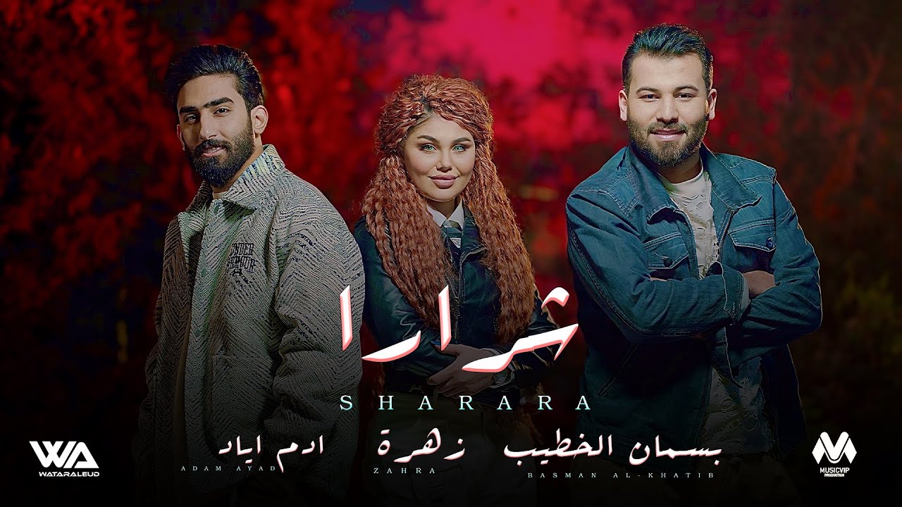 بسمان الخطيب و زهرة و ادم اياد - شرارا (حصرياً) | 2025 |Adam Ayad ...