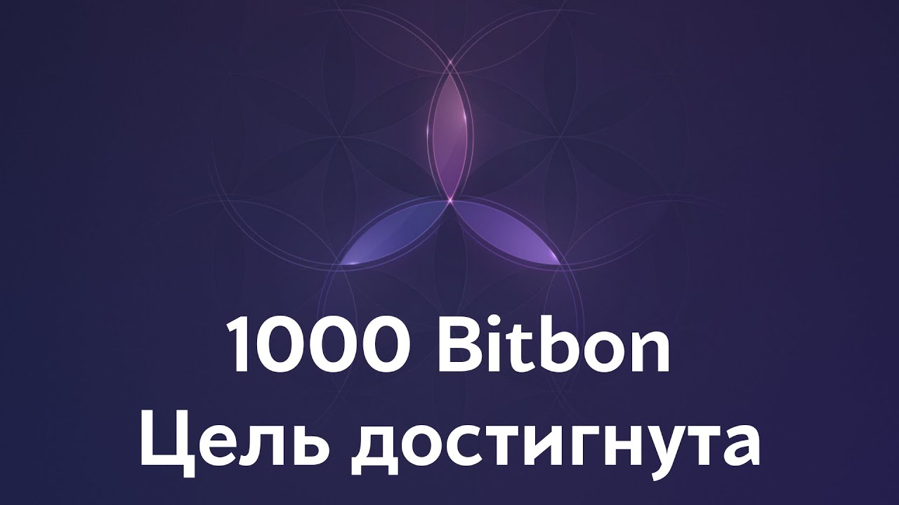 Цель 1000 Bitbon достигнута! Что дальше? | Пассивный доход на майнинге Bitbon - YouTube