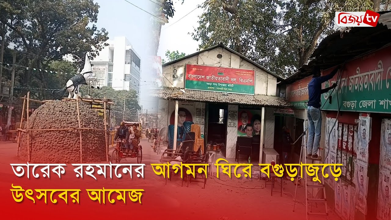 তারেক রহমানের আগমন ঘিরে বগুড়াজুড়ে উৎসবের আমেজ | Tarique Rahman ...
