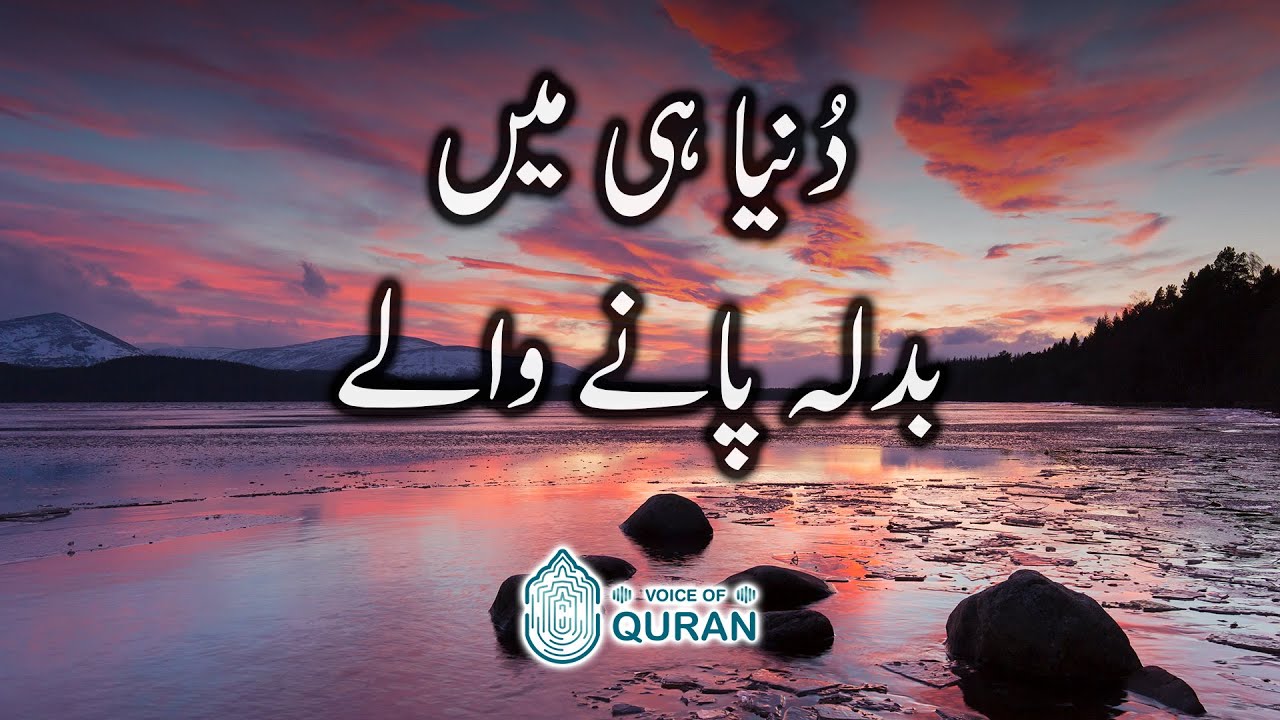 Dunyaa Hi Mein Badlaa Paanay Waalay | Hud 15-16 | Voice Of Quran - URDU ...
