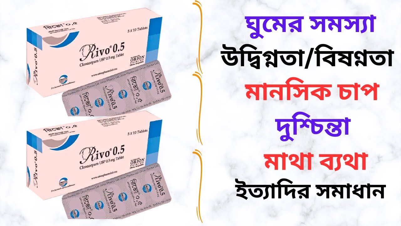 Rivo 0.5/1/2 Mg Tablet in Bangla। Rivo Tablet এর কাজ কি/কিসের ঔষধ? Rivo ...