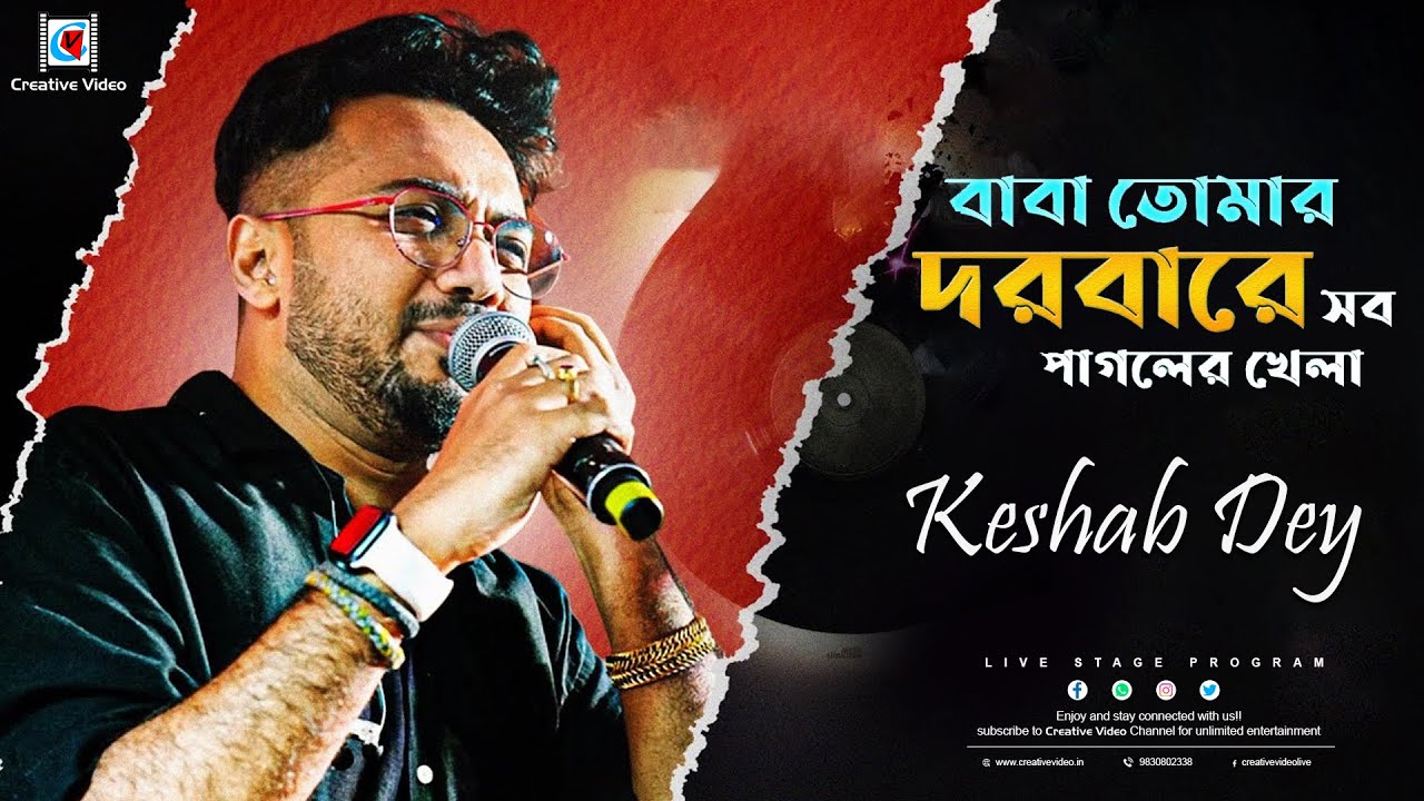 Baba Tomar Dorbare | বাবা তোমার দরবারে | Bengali folk songs I Bengali ...
