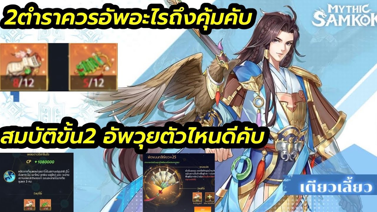 Mythic samkok 2ตำราควรอัพอะไีรถึงคุ้มคับ สมบัติขั้น2วุยควรอัพตัวไหนดี ...
