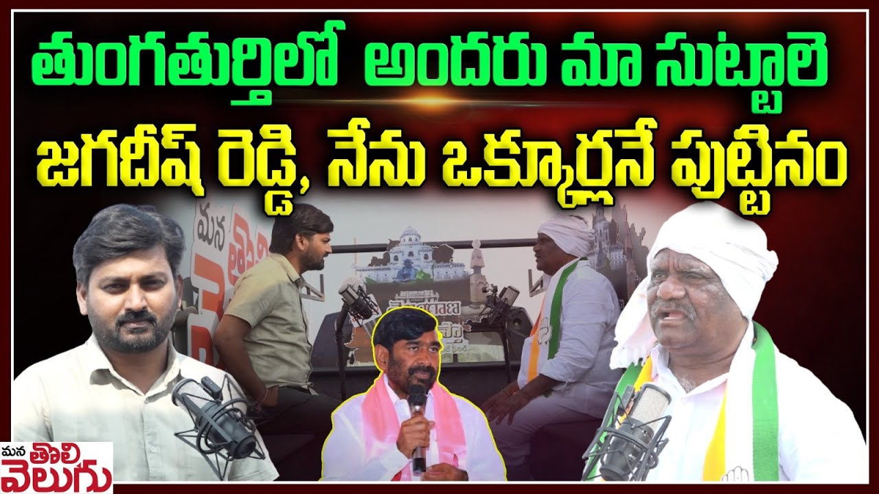 జగదీష్ రెడ్డి, నేను ఒక్కూర్లనే పుట్టినం| Mandula Samuel On Campaign In ...