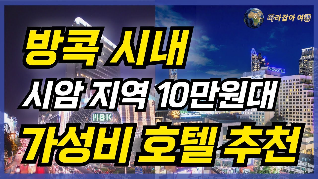 방콕 시내 시암 자유여행 고민하실 때 숙소 추천 호텔 찾으신다면 이 영상 딱입니다 방콕 10만원대 시티뷰 호텔들이면서 가성비