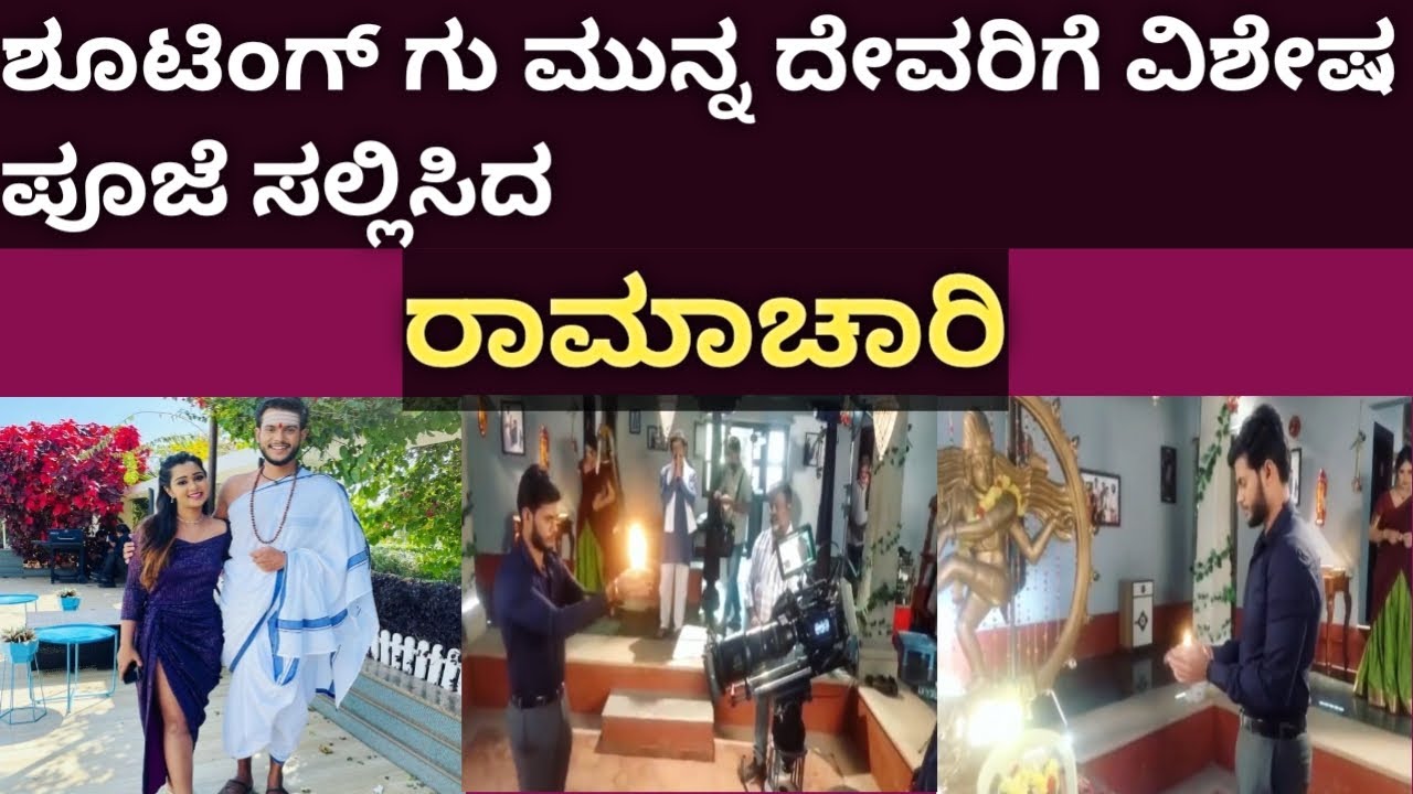 ಶೂಟಿಂಗ್ ಮುನ್ನ ರಾಮಚಾರಿ ವಿಶೇಷ ಪೂಜೆ | ramachari Kannada serial | ramachari ...
