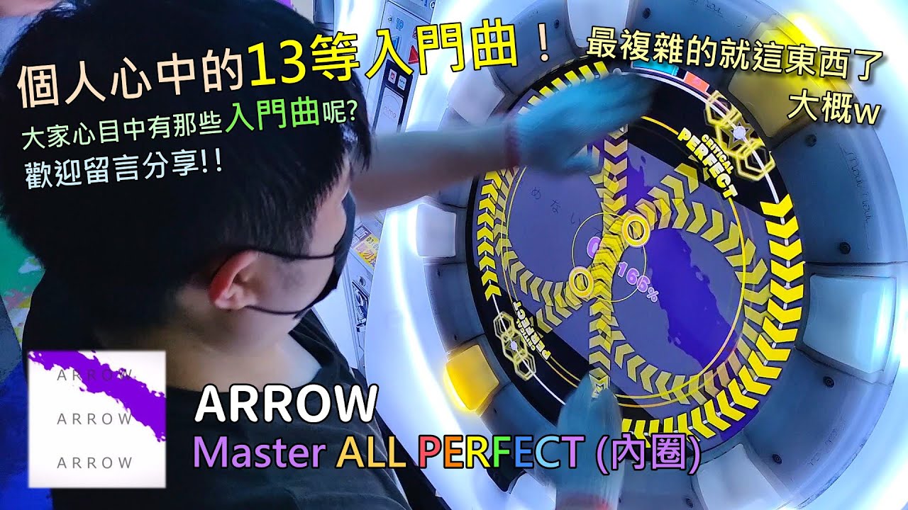 【Maimaiでらっくす UNiVERSE+】ARROW Master AP (內圈手元) - YouTube