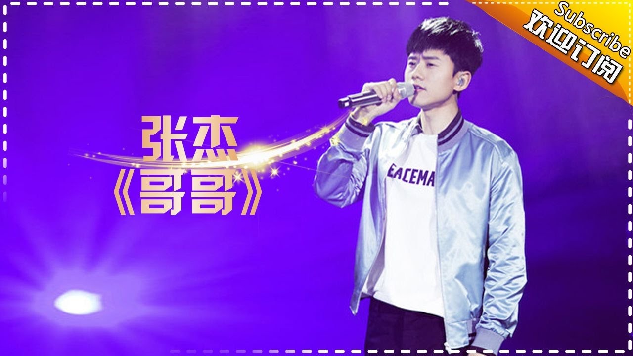 THE SINGER 2017 Jason Zhang 《Brother》 Ep.6 Single 20170225【Hunan TV ...