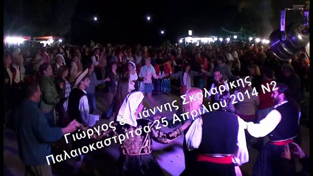 Παλαιοκαστρίτσα (Κέρκυρα) 25 Απριλίου 2014 Γιώργος & Γιάννης Σκολαρίκης ...
