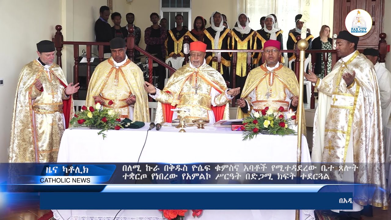 ዜና፦ በለሚ ኩራ የሚገኘው ቤተፀሎት በድጋሚ ተከፈተ Youtube