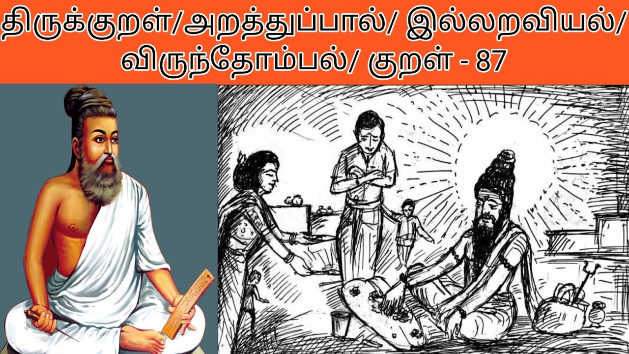 திருக்குறள்/ அறத்துப்பால்/இல்லறவியல்/ விருந்தோம்பல்/ குறள் - 87/viswa ...
