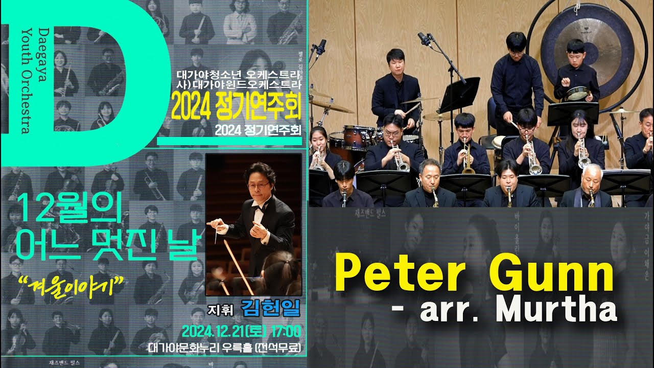 [대가야청소년오케스트&사)대가야윈드오케스트라] "2024 정기연주회 12월의 어느 멋진 날 Peter Gunn - arr ...