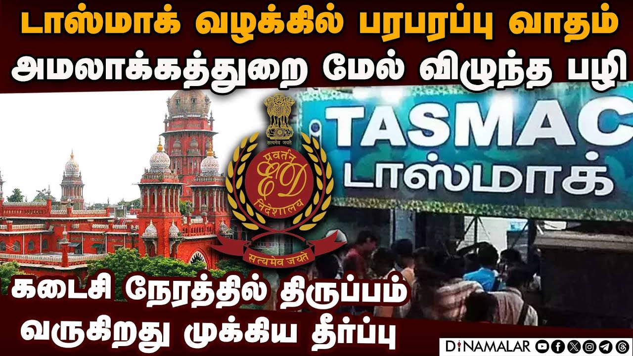 டாஸ்மாக் வழக்கில் நாள் குறித்த ஐகோர்ட்- பரபரப்பு தகவல் | tasmac scam case | ed tasmac raid ...