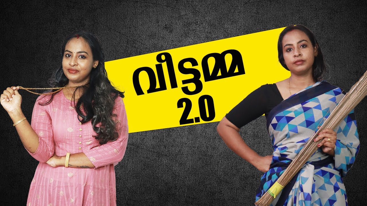 വീട്ടമ്മ 2.0 | Simply Silly Things - YouTube