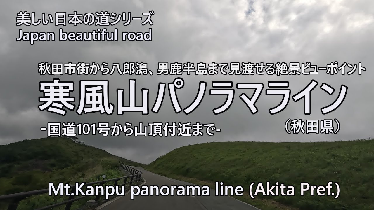 Japan beautiful roads/Mt.Kanpu panorama line 美しい日本の道/寒風山パノラマライン 4K/30 ...