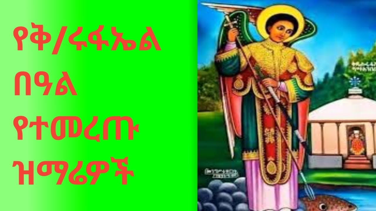 የቅዱስ ሩፋኤል መዝሙሮች ስብስብ Youtube